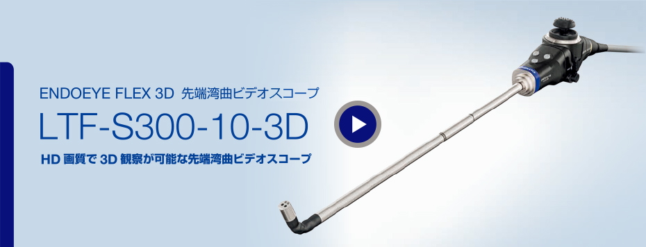 ENDOEYE FLEX 3D 先端湾曲ビデオスコープ LTF-S300-10-3D | ビデオシステム・周辺機器 | 製品情報 | メディカルタウン 消化器外科 | オリンパス